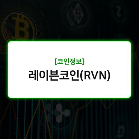 레이븐코인 Rwa 전망 상장 거래소 및 채굴 방법 반감기 Contents 1 레이븐코인rvn이란 2 레이븐코인 By 갭챠 Gapcha May 2024