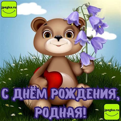 Открытки «С Днём Рождения, Родная!»: 65 картинок красивых