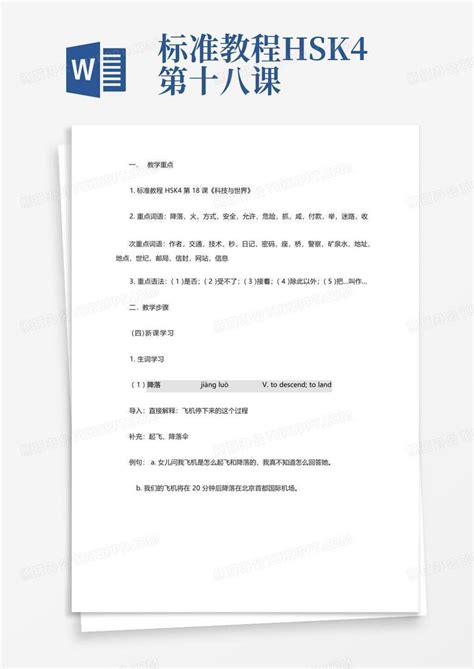 标准教程hsk4第十八课word模板下载编号qxgazamg熊猫办公