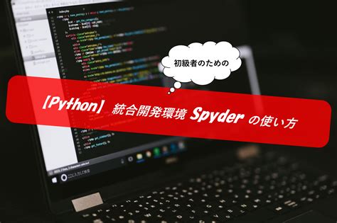 Python 入門統合開発環境 Spyder を使ったプログラミング実行方法 Yagi Chan com