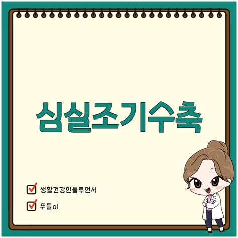 심실조기수축 방치하면 절대 안돼요 네이버 포스트