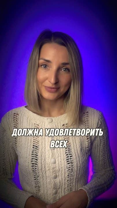 Должна удовлетворить всех психология отношения знакомства развод шортс Shorts Youtube