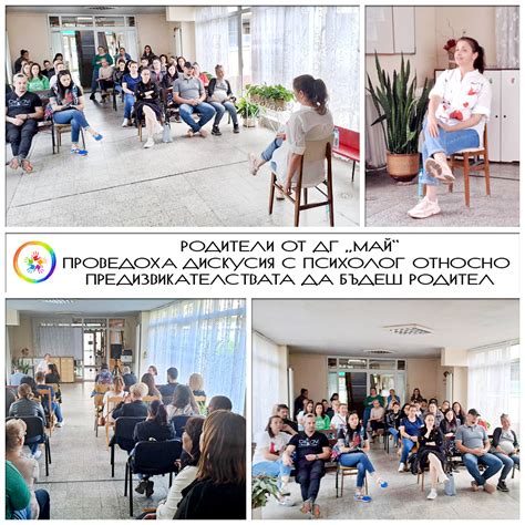Родители от ДГ „Май“ проведоха дискусия с психолог относно