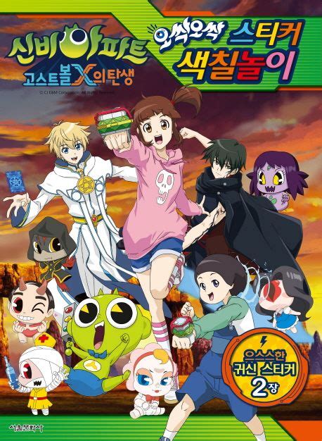 신비아파트 고스트볼x의 탄생 오싹오싹 스티커 색칠놀이 서울문화사 편집부 교보문고