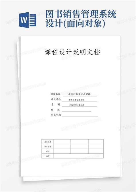 图书销售管理系统设计 面向对象 Word模板下载 编号lnmpdzme 熊猫办公