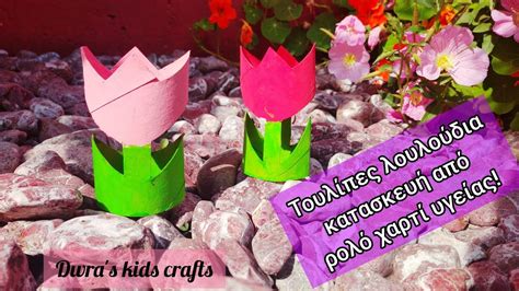 Πώς να φτιάξετε λουλούδια τουλίπες από ρολό χαρτί υγείας Εύκολη Ανοιξιάτικη κατασκευή για