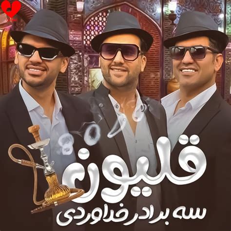 دانلود آهنگ دایی از سه برادر خداوردی برادران خداوردی مامان دایی اومده Mp3