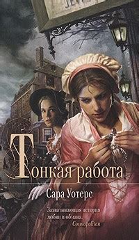 Сара Уотерс — биография, книги, отзывы, цитаты