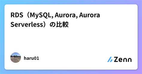 RDS（MySQL, Aurora, Aurora Serverless）の比較