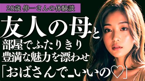 【友人の母とのおとな恋愛】「おばさんでもいいの 」 その言葉に、僕の気持ちは決まった。 年齢なんて関係ない。 君を守りたい。 Youtube