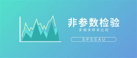 如何用非参数检验，分析多个相关样本数据？ 知乎