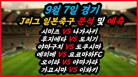 🌷스포츠분석 적중왕🌷 09월 07일 프로토 승부식 109회차 J리그 스포츠토토 토토분석 일본축구분석 Epl 분데스리가 라리가 Uefa 세리에 리그1 Ucl 프리미어