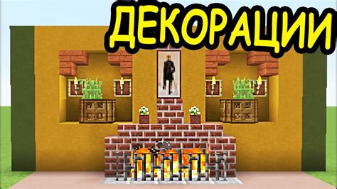 ИДЕИ ДЛЯ ВАШИХ ПОСТРОЕК В МАЙНКРАФТ №10 ДЕКОРАЦИИ МЕБЕЛЬ Minecraft