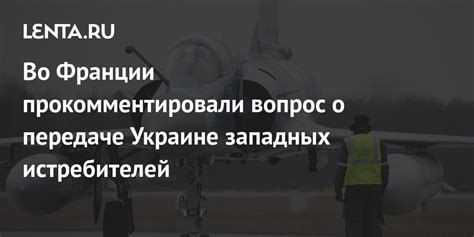 Во Франции прокомментировали вопрос о передаче Украине западных