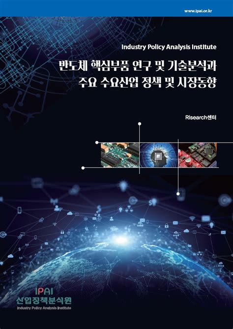 신간 반도체 핵심부품 연구 및 기술분석과 주요 수요산업 정책 및 시장동향 네이버 블로그