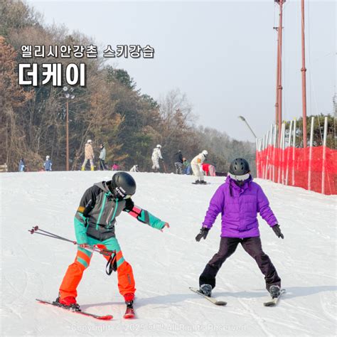 엘리시안강촌 스키강습 12 초보 후기 네이버 블로그