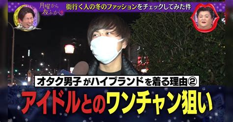 月曜から夜ふかしでオタク、やっぱり他のオタクに舐められたくないからハイブラのファッションで固めてライブに行く！ Togetter [トゥギ