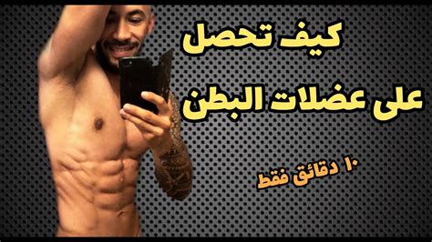 كيف تحصل على عضلات البطن سهل جداً Youtube