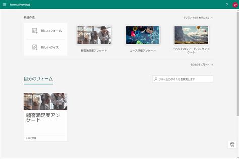 勉強会やセミナーのアンケートにも！formsのススメ｜microsoft 365相談センター