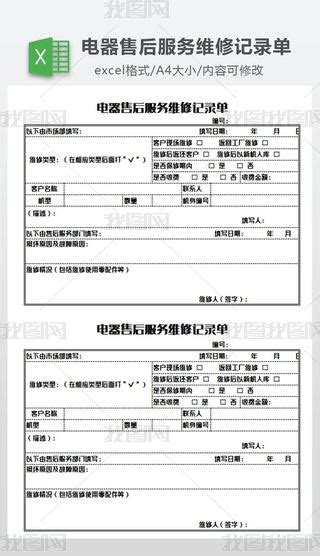 售后服务维修记录单专题模板 售后服务维修记录单图片素材下载 我图网