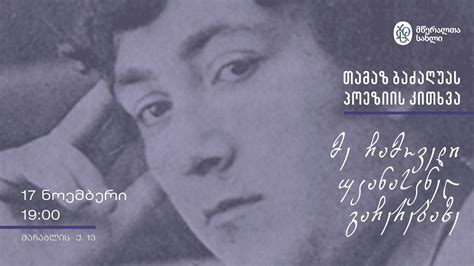 თამაზ ბაძაღუას პოეზიის საღამო „მწერალთა სახლში” Netgazeti • ლიტერატურა • მწერალთა სახლი