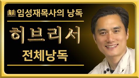 히브리서 {영혼의정화} 성경1독소원 그리스도의 탁월한 인격을 배울 수 있는 And 신구약이 동시에 이해되는 성경 [성경의 영감을 되살리는 영성 낭독] Youtube