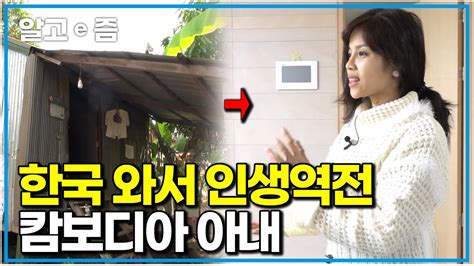 진짜 우리 집 가난했거든요 한국 와서 진짜 가족다운 가족 만나 행복한 새 삶을 살고 있는 가난으로 보육원에서 자란 며느리｜다문화 고부열전｜알고e즘 Youtube