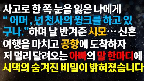 반전사이다사연 사고로 한 쪽 눈을 잃은 나를 따뜻하게 반겨준 시모~ 신혼 여행을 마치고 공항에 도착하자 달려온 아빠의 한 마디 라디오드라마사연라디오신청사연반전
