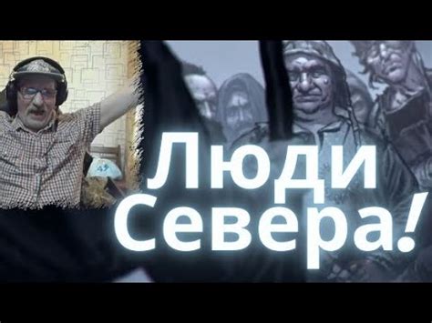 Люди Севера!!! - YouTube