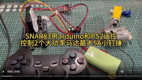 Snar83用arduino和ps2遥控控制2个大功率马达最大5a小钉锤 还不错创客商城