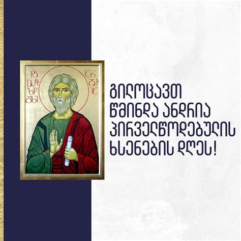გილოცავთ წმინდა ანდრია პირველწოდებულის ხსენების დღეს Zearis Chacha