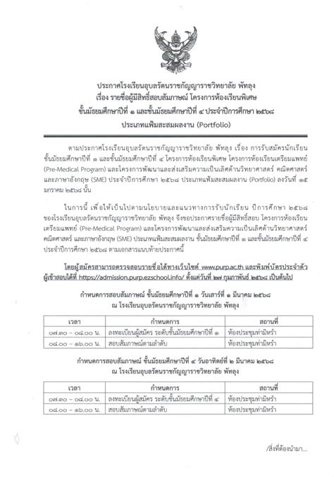 📣ประกาศ โรงเรียนอุบลรัตนราชกัญญาราชวิทยาลัย พัทลุง
