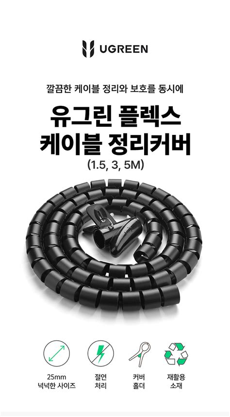 유그린 플렉스 25mm 튜브 케이블정리 커버 홀더 Frisbee