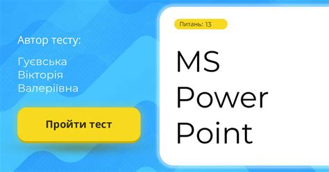 Ms Power Point Тест на 13 запитань Професійна освіта