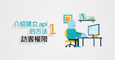 介紹建立 api 的方法 1 訪客權限 astral web 歐斯瑞有限公司