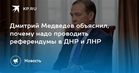 Дмитрий Медведев объяснил почему надо проводить референдумы в ДНР и ЛНР Kp Ru