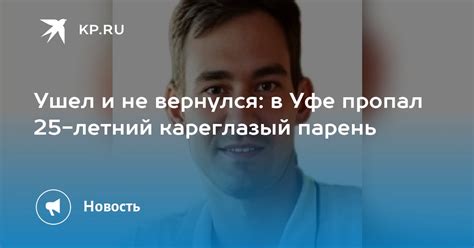 Ушел и не вернулся в Уфе пропал 25 летний кареглазый парень Kpru