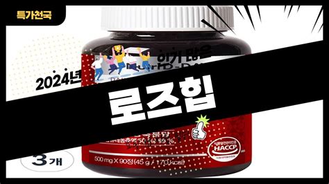 로즈힙 사기 전에 이 영상 먼저 보세요 2024년 인기 많은 로즈힙 추천 Top10 구매후기 판매량 가격이 모두 반영된