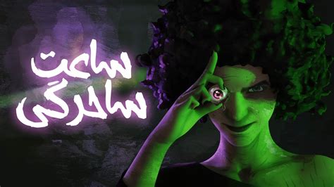 چشم های ساحره انیمیشن کوتاه ترسناک Vhs Box Farsi Youtube