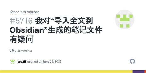 我对“导入全文到obsidian”生成的笔记文件有疑问 · issue 5716 · kenshin simpread · github