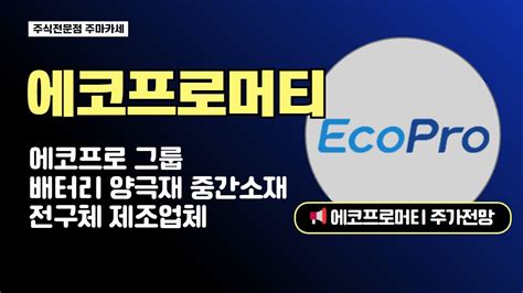에코프로머티 주가전망 에코프로 그룹 배터리 양극재 중간소재 전구체 제조업체 주가 상승 모멘텀부터 리스크 분석 차트분석까지 올인원 분석 Youtube