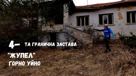 4 та гранична застава Жупел Горно уйно Кюстендил Youtube