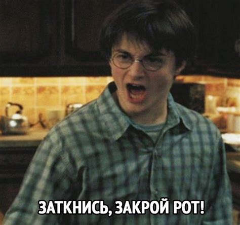 Создать мем гарри поттер смешные моменты заткнись закрой свой рот заткнись закрой рот гарри