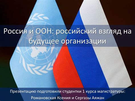 Россия и ООН: российский взгляд на будущее организации - презентация онлайн