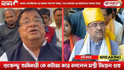 শুভেন্দু অধিকারীকে কী বললেন মন্ত্রী উদয়ন গুহ Youtube