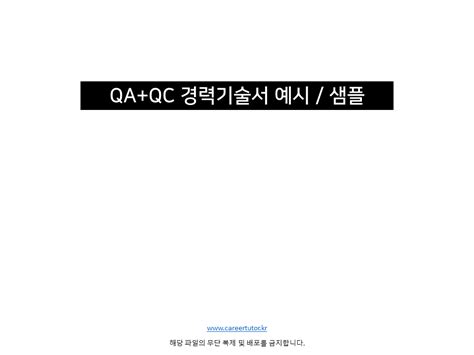 경력기술서 예시 제약바이오 Qaqc 바이오 To 제약사 성공케이스 포함 Careertutor 커리어튜터