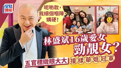 林盛斌16歲大女竟撞樣華姐冠軍！眼大大五官標緻 爸爸擔心女兒拍拖遭潑冷水