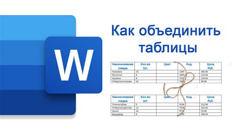 Как объединить 2 таблицы в Ворде