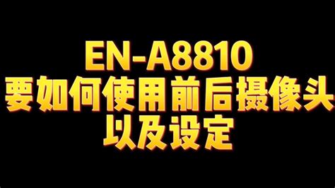 En A8810 安卓唱机ts10 如何使用前后摄像头以及设定 Enzonicandroid Player Setting Front And Rear Camera Youtube