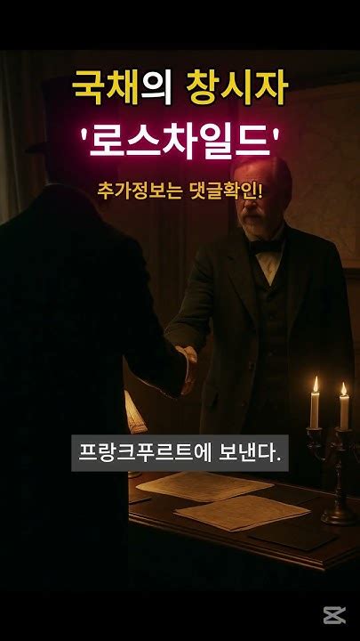 국채의 창시자왕보다 돈을 먼저 지배한 가문 로스차일드 경제 역사 Youtube